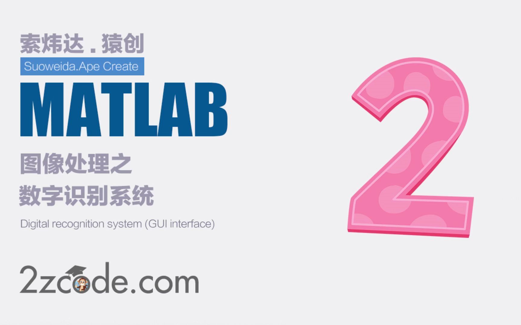 基于Matlab数字识别系统(GUI界面)