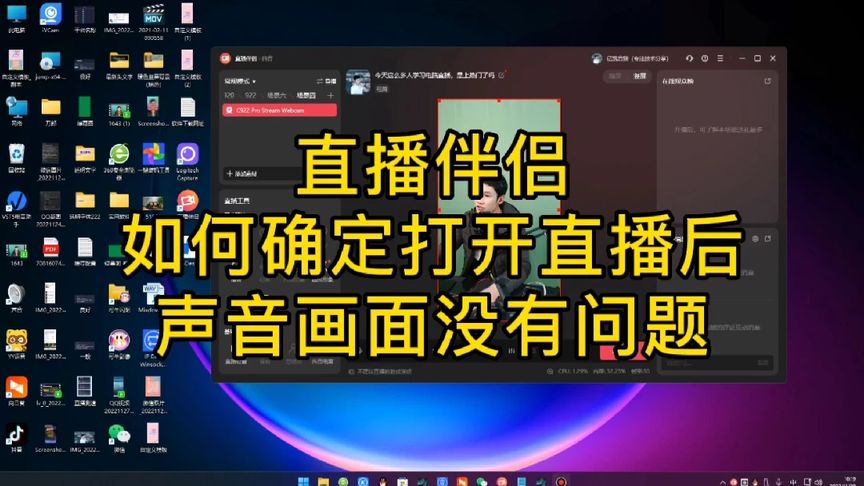 如何确定直播伴侣直播后,声音画面是否正常