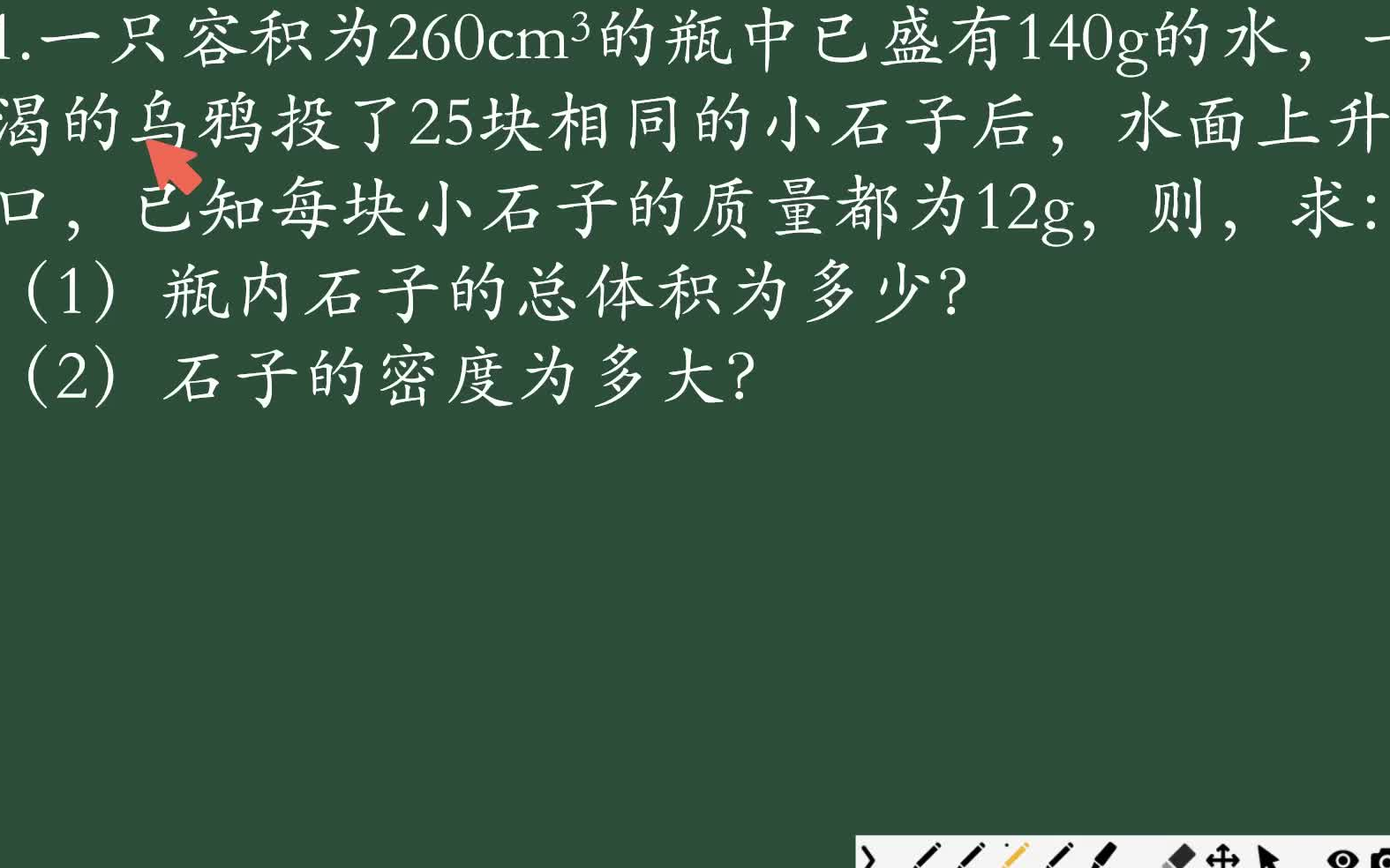 初中物理 密度计算---乌鸦喝水