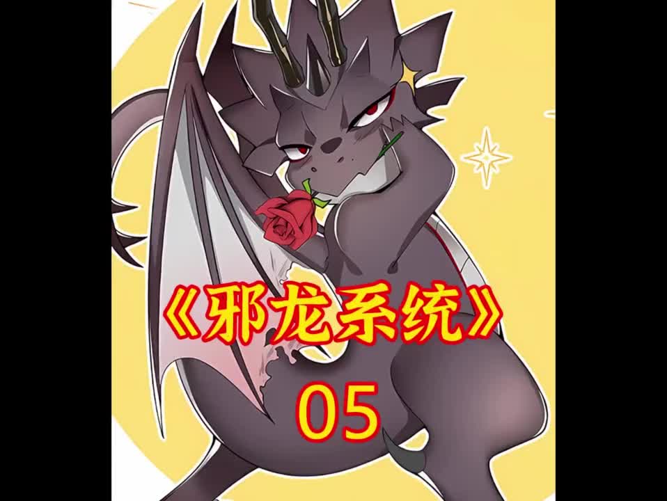 《邪龙系统》漫画05