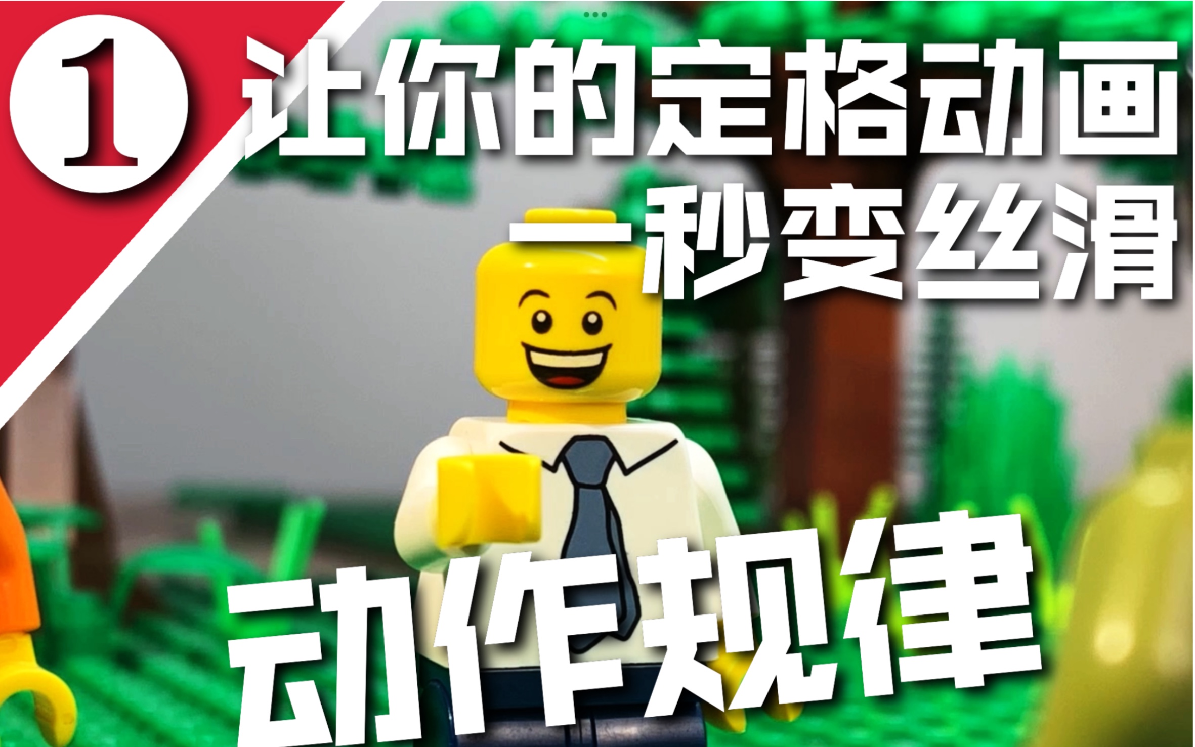 定格动画教程(动作规则)