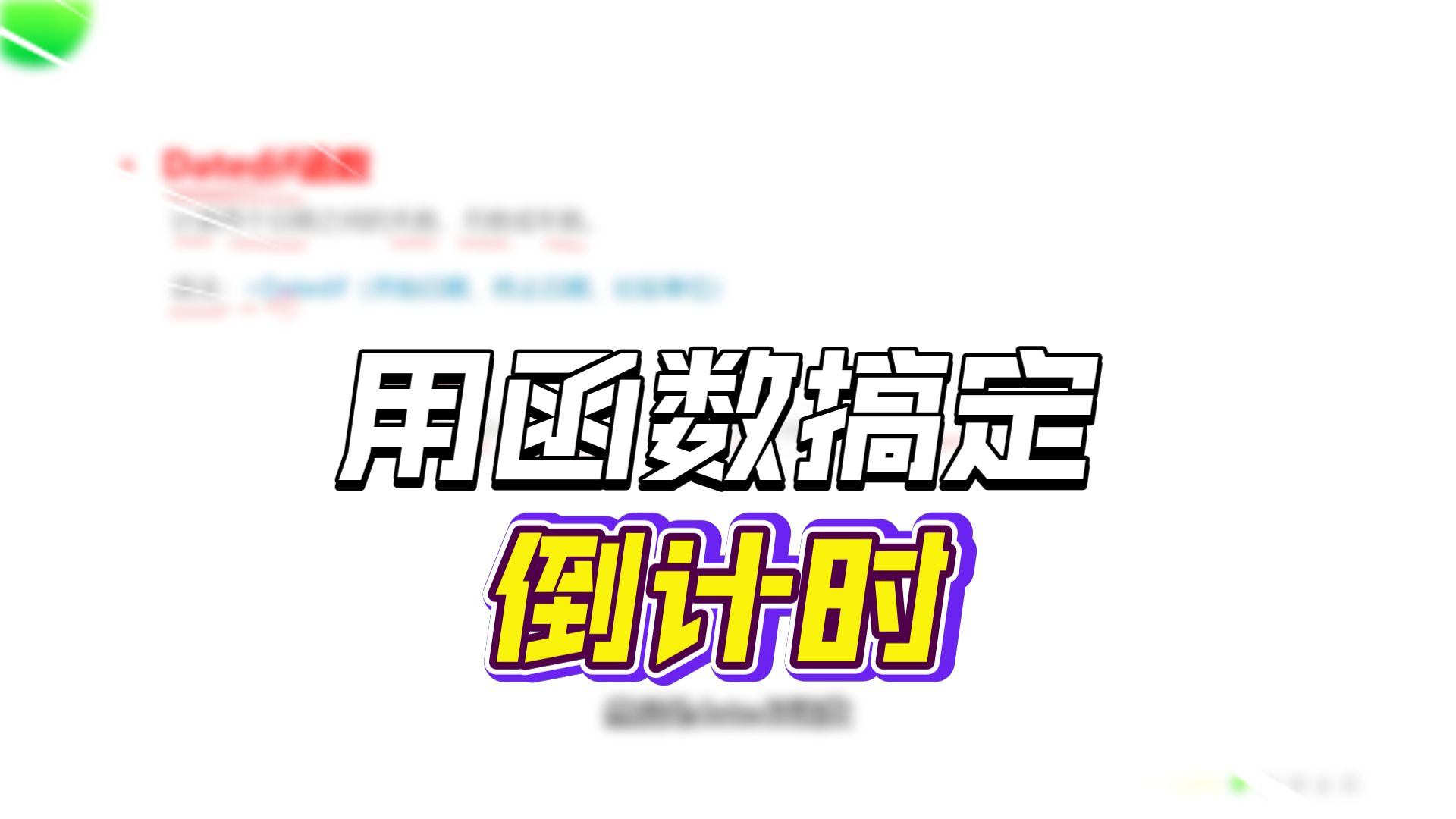 “从0基础学表格制作”第39课:Datedif函数的运用