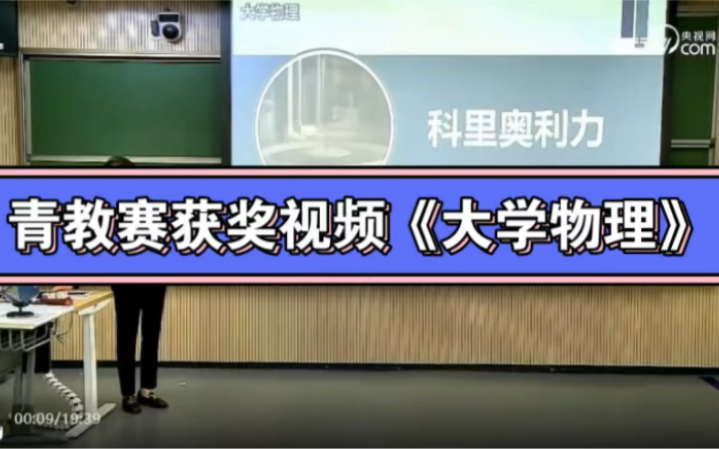 青教赛获奖视频,试讲专业《大学物理》