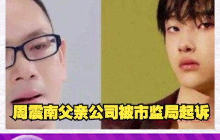 周震南父亲公司被市监局起诉