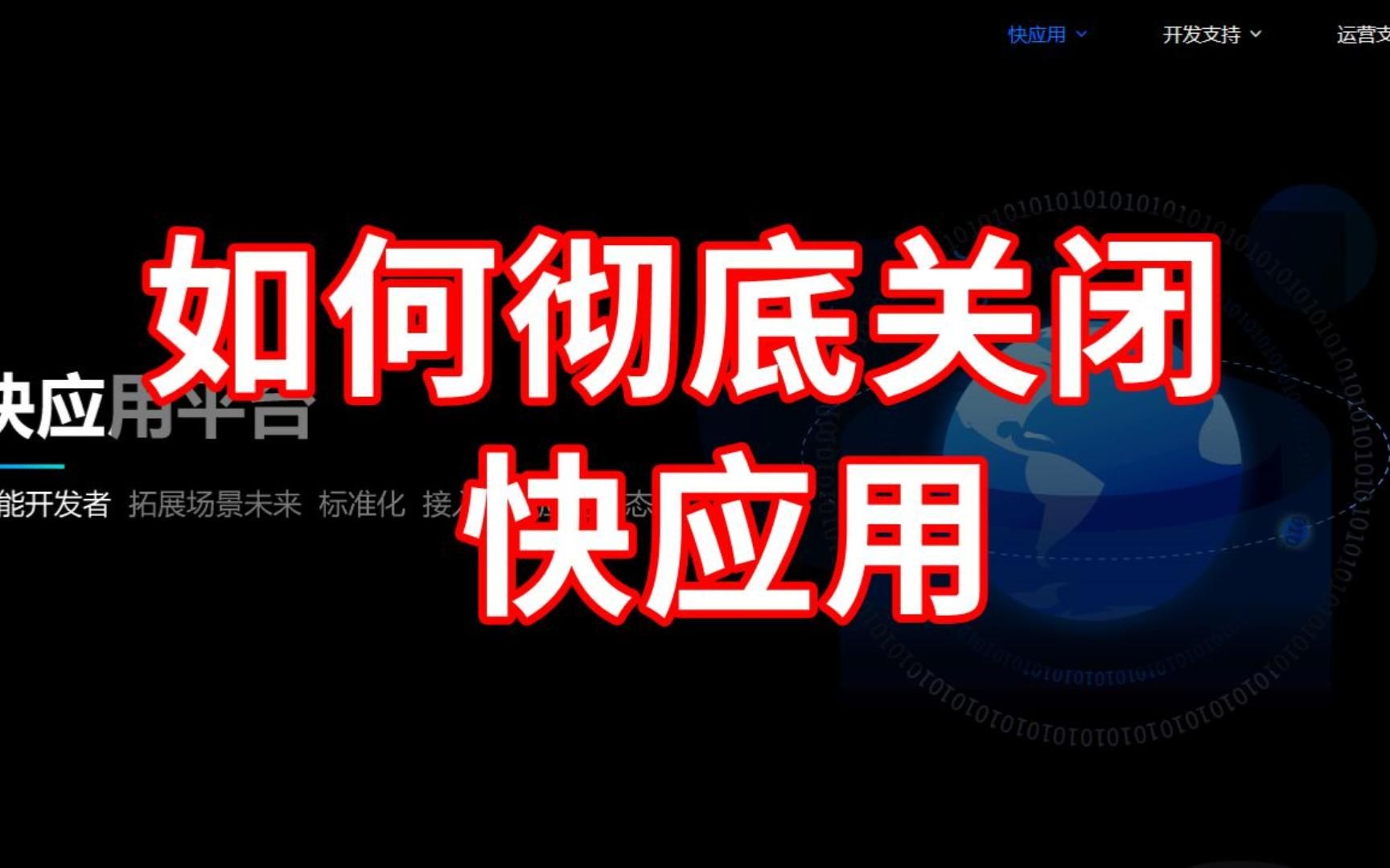 如何彻底关闭快应用 2022-08-16