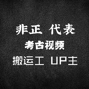 非正式会谈男粉 