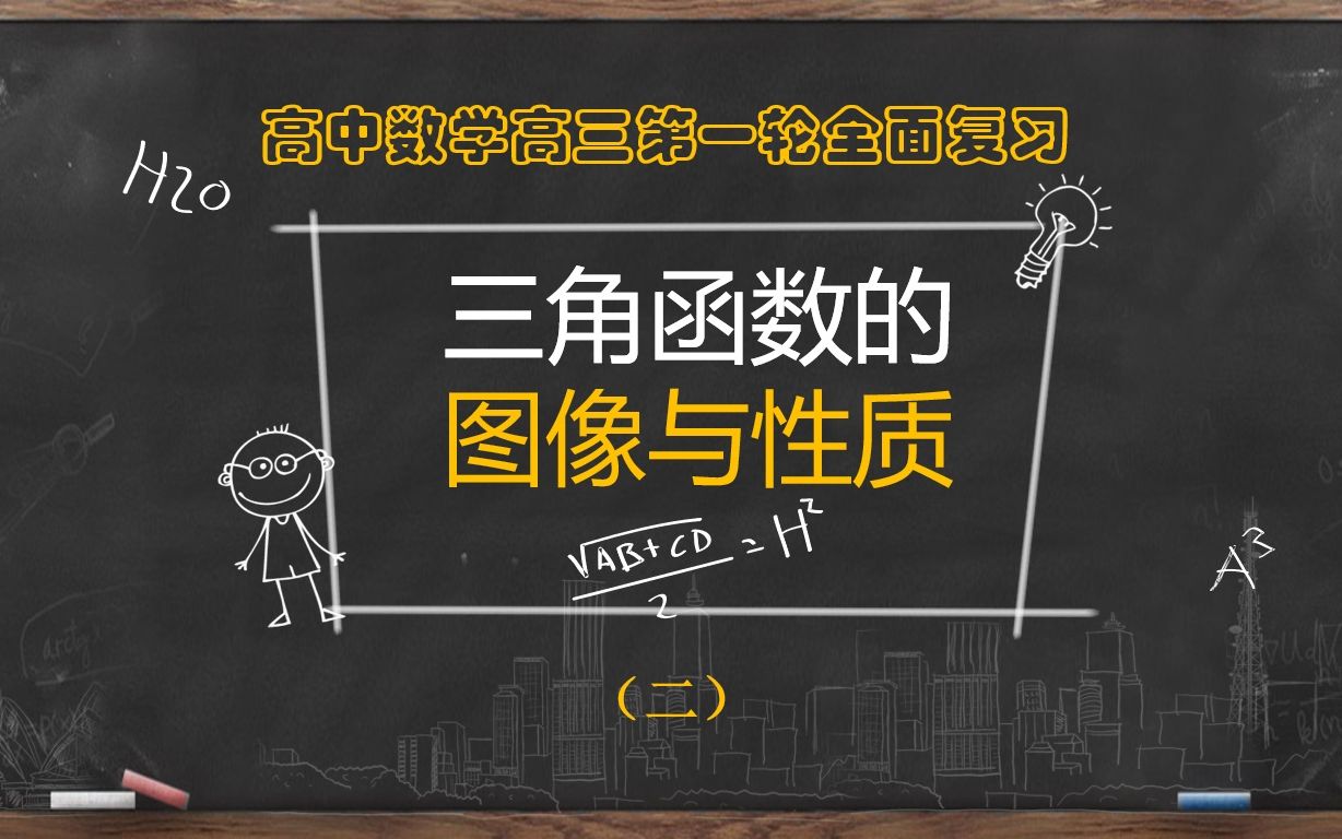 【高考数学第一轮复习】-三角函数-三角函数的图像与性质(2)(解析式、...