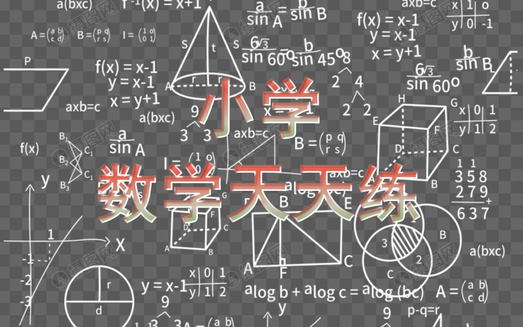 1-6年级数学天天练,看动画学数学,提高孩子数学成绩和数学兴趣