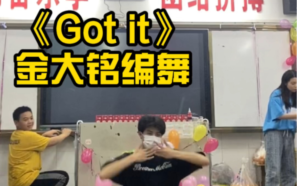 《gotit》-金大铭编舞 高三毕业晚会(舞蹈现学的)