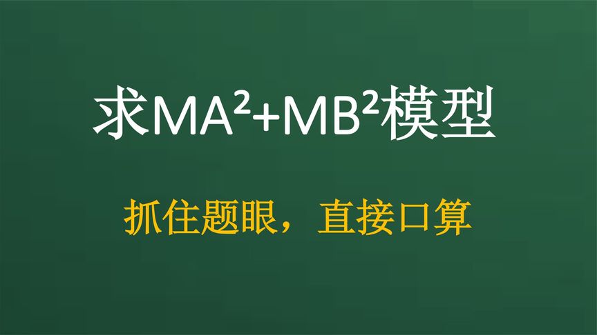秒杀MA²+MB²经典题型,衡水学霸解题技巧,秒杀课堂学浪计划