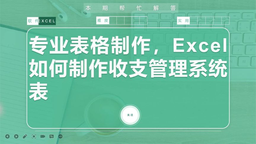 专业表格制作,excel如何制作收支管理系统表