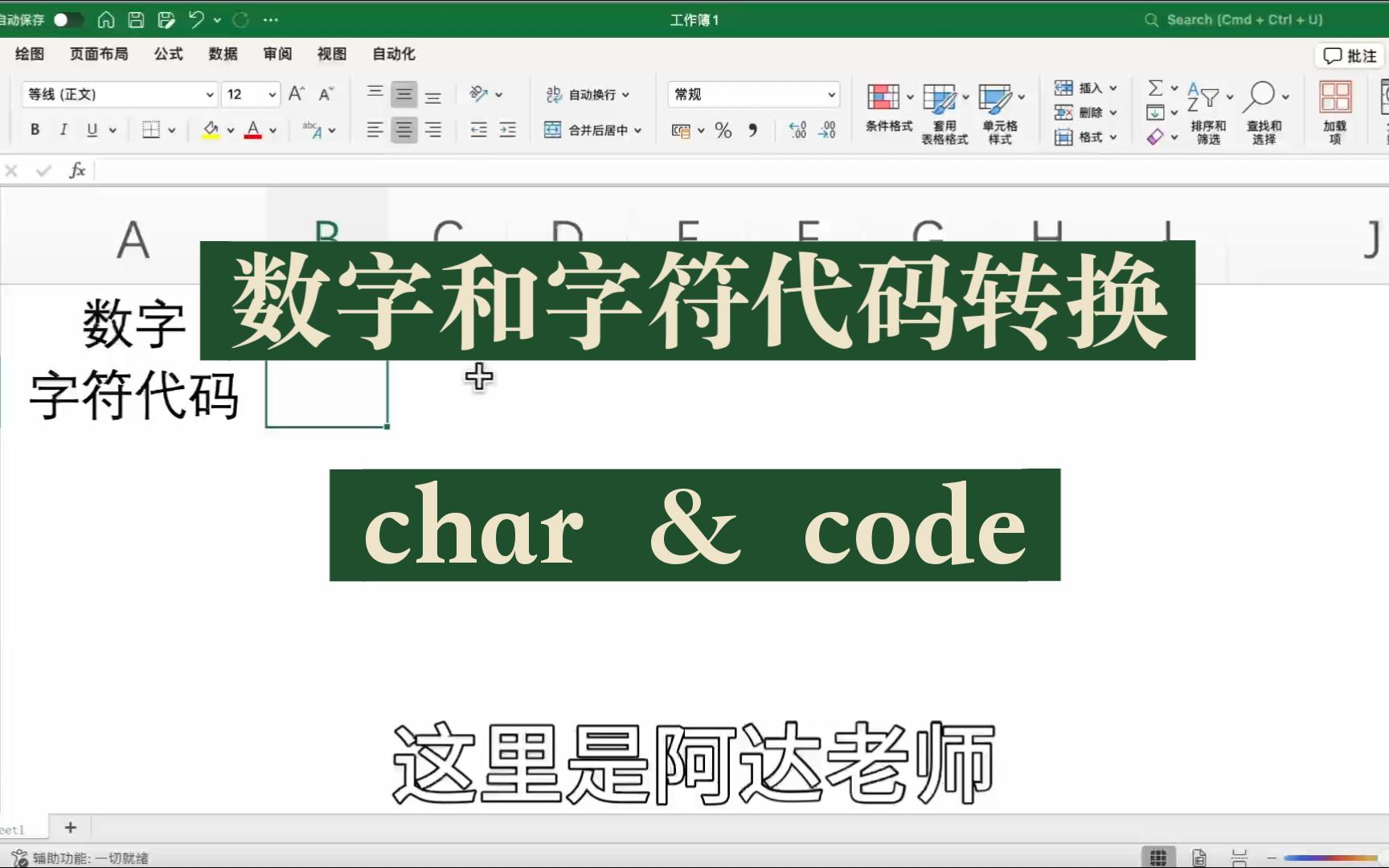 Excel - char&code函数:数字和字符代码的转换