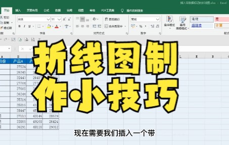 【excel图表】Excel-好看的“折线图”制作小技巧,你明白了吗?