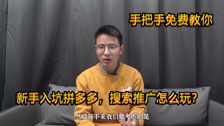新手入坑拼多多,搜索推广怎么玩?手把手免费教你,别再绕弯路!