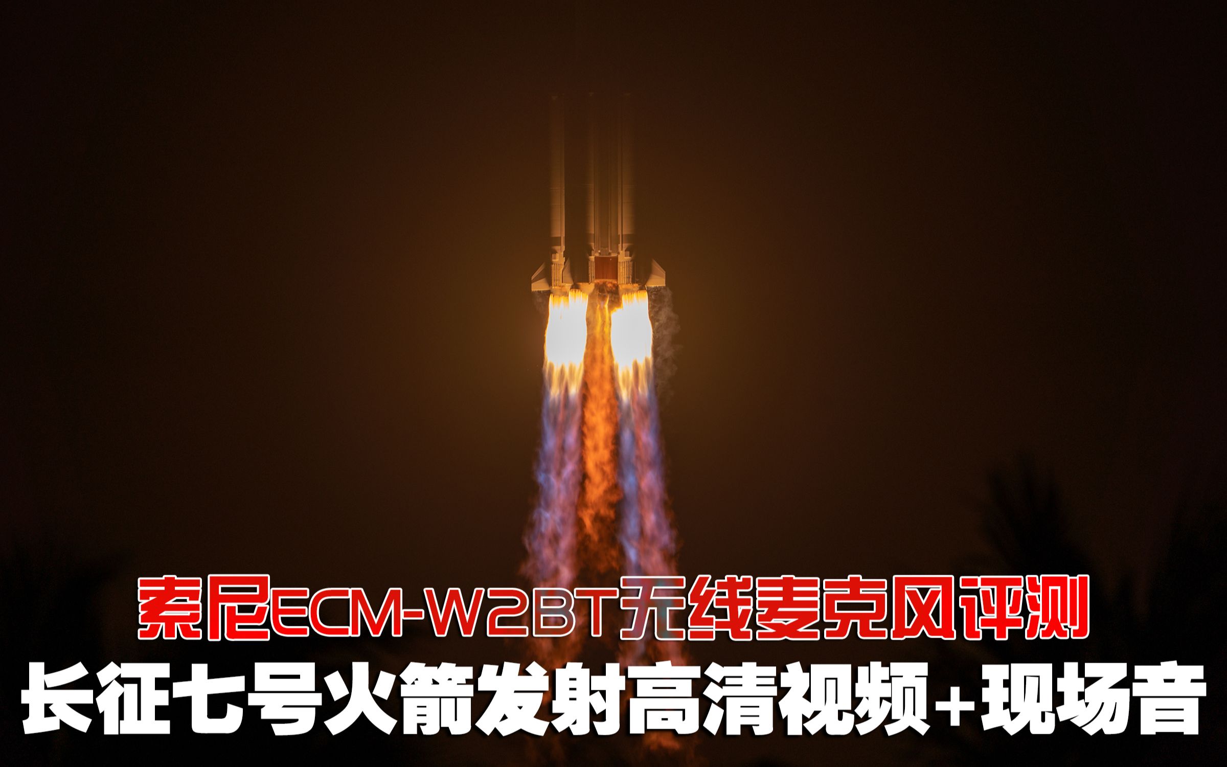 超侧卫体验第42集 | 震撼!长征七号火箭发射完整高清视频+轰鸣声