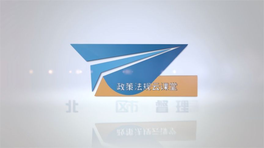 政策法规云课堂:《公平竞争审查制度实施细则》政策解读