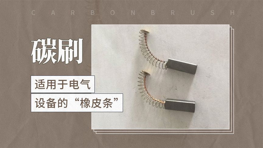 碳刷—适用于电气设备的“橡皮条”