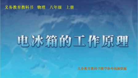 17.电冰箱的工作原理 人教版八年级物理上册 第三章《物态变化》第三...