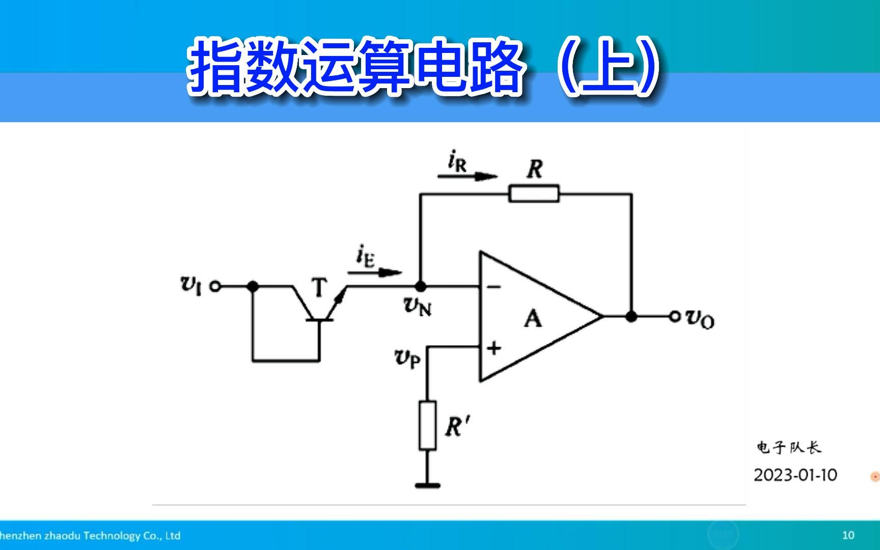 指数运算电路(上)指数运算电路基本工作原理讲解,运放基础应用
