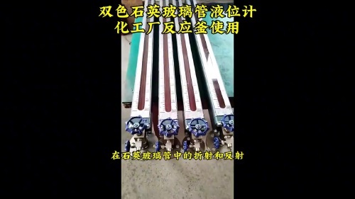 石英玻璃管液位计工作原理及耐温耐压参数