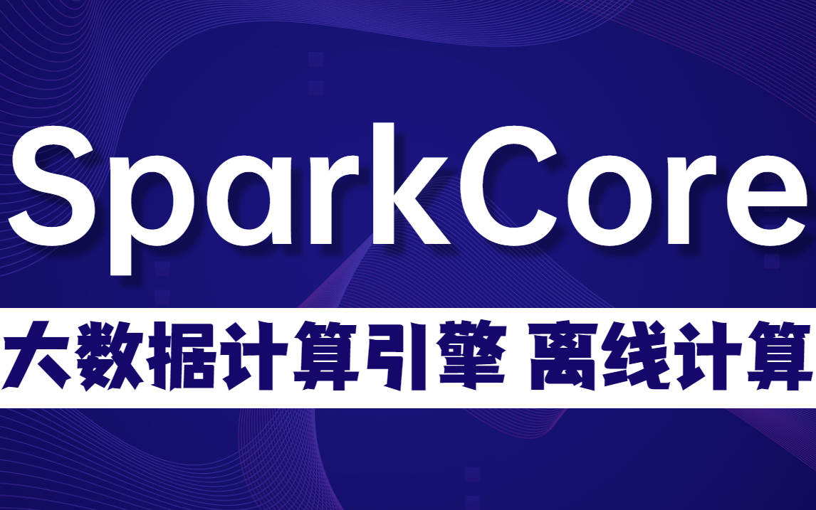 【好程序员】大数据全新SparkCore精品课程