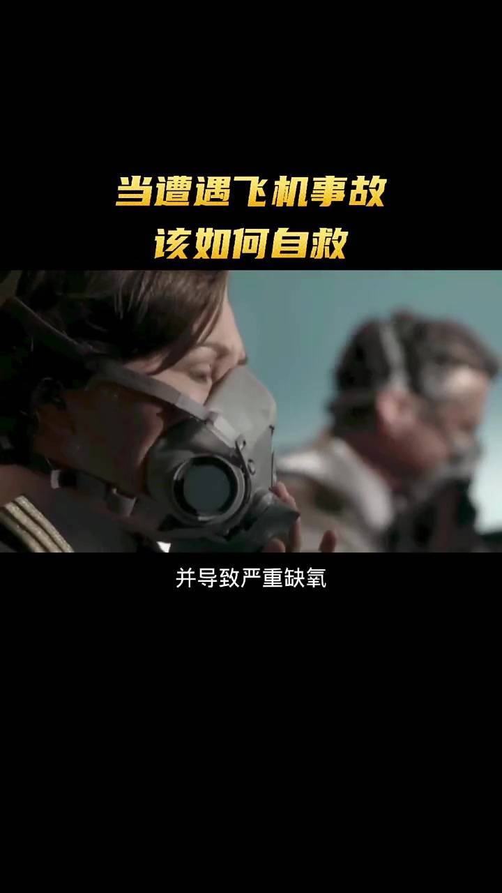 遭遇空难该怎么自救?看完此视频你就明白了