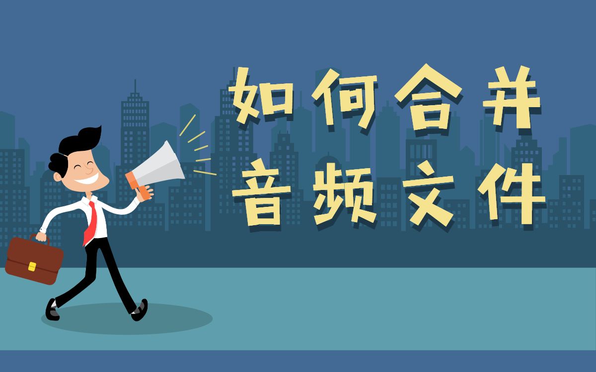 如何合并音频文件