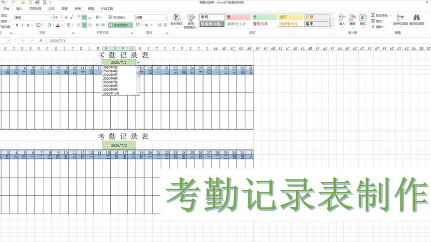 《考勤记录表》制作教程 日期下拉列联动 不会就马上跟我学!