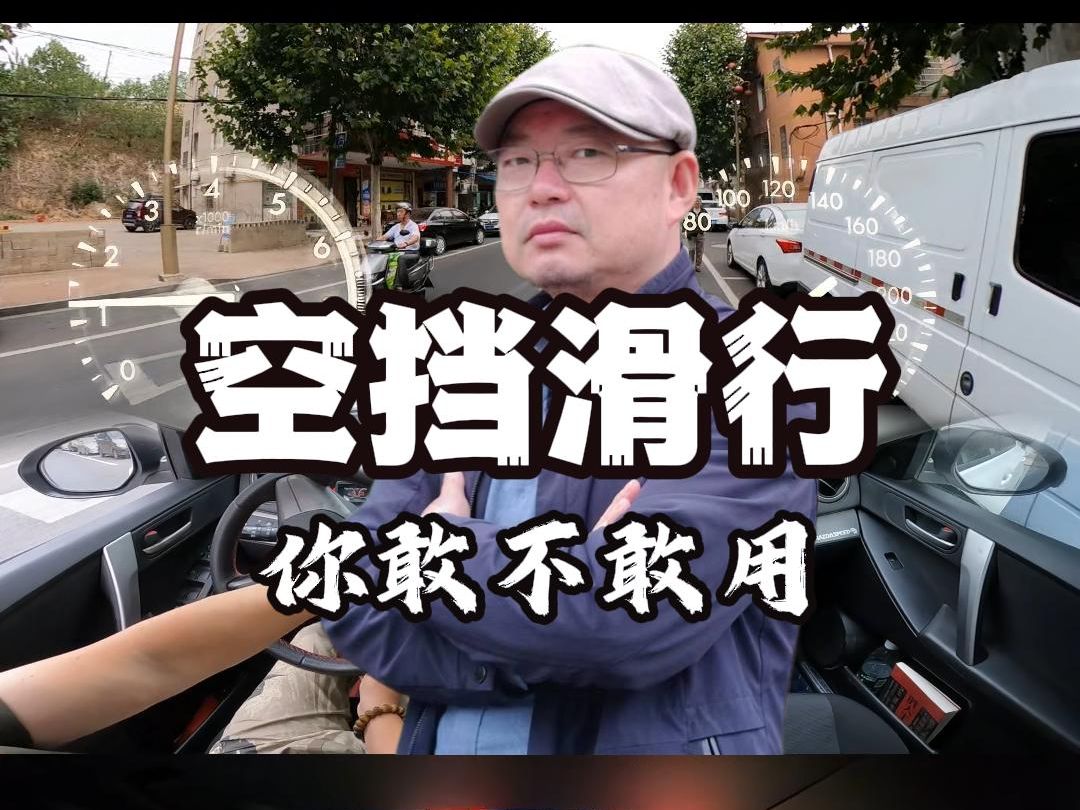 空挡滑行能不能用?你敢不敢用