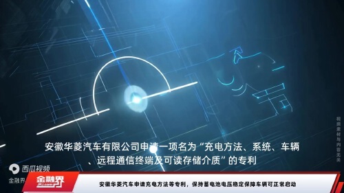 ...华菱汽车申请充电方法等专利,保持蓄电池电压稳定保障车辆可正常启动