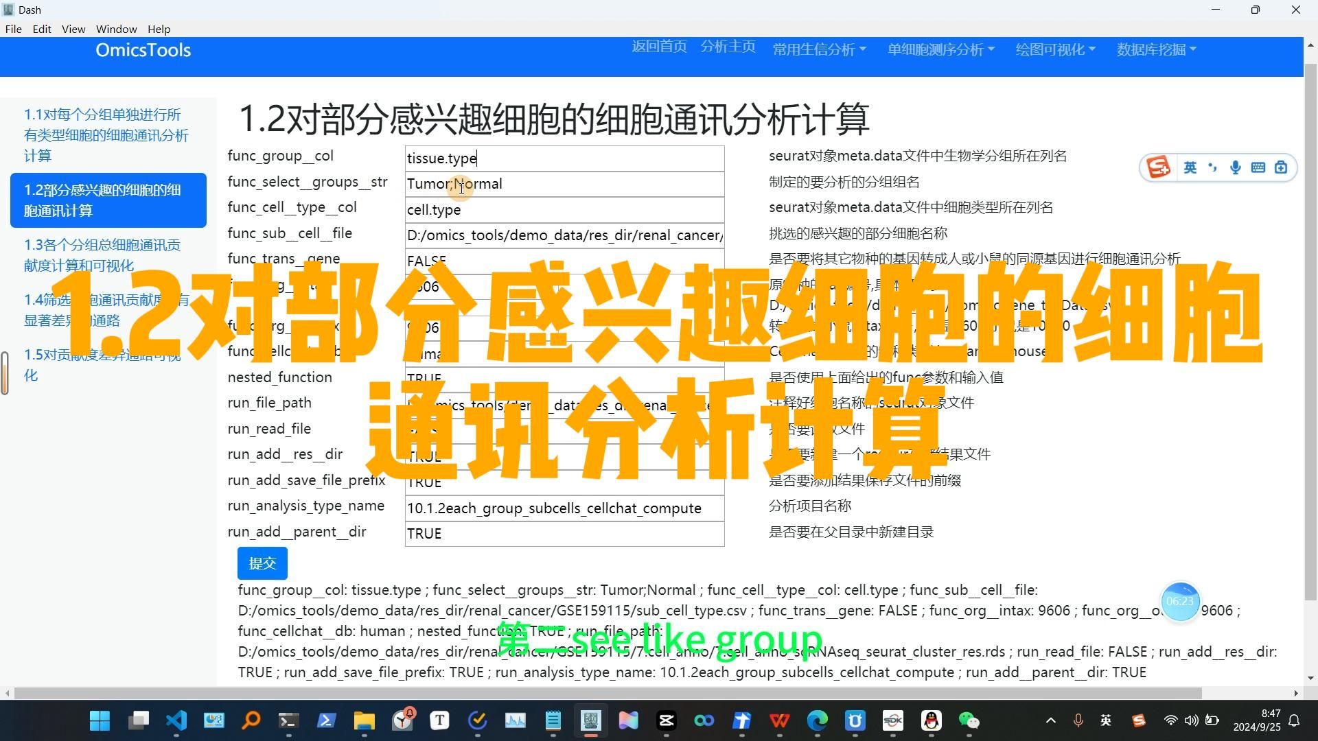 1.2对部分感兴趣细胞的细胞通讯分析计算详细教程,接生信分析作图代...
