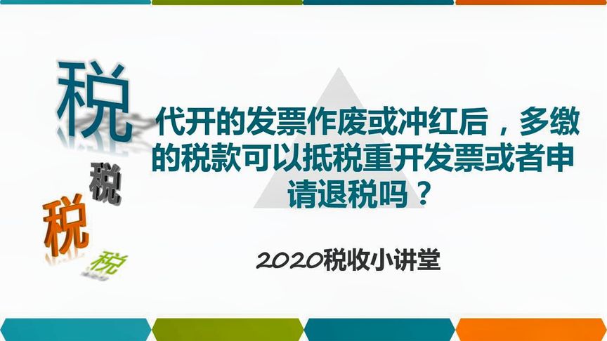 代开发票作废或冲红后多缴的税款可以抵税重开发票或者申请退税吗