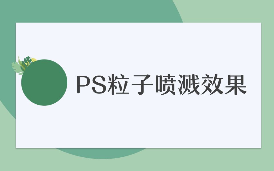 PS零基础入门教程PS粒子喷溅效果制作教程