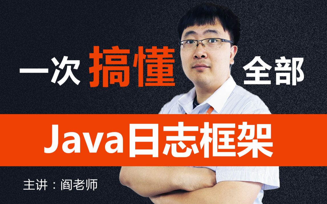 动力节点Java日志框架实战视频教程_从零玩转Java日志框架(内含:...