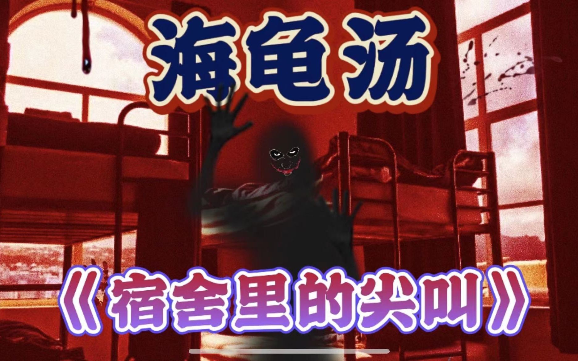 【薯代赛高】推理游戏海龟汤 | 《宿舍里的尖叫》