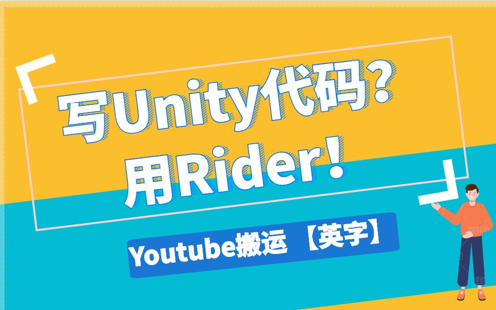 【Unity】做游戏最好用的代码编辑器Rider,没有之一!| 英文字幕