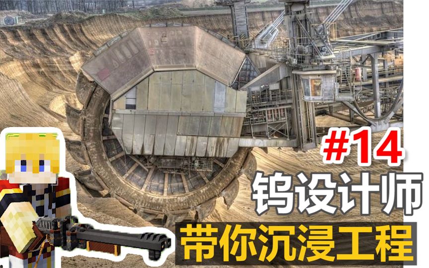 钨设计师带你沉浸工程14:斗轮式挖掘机