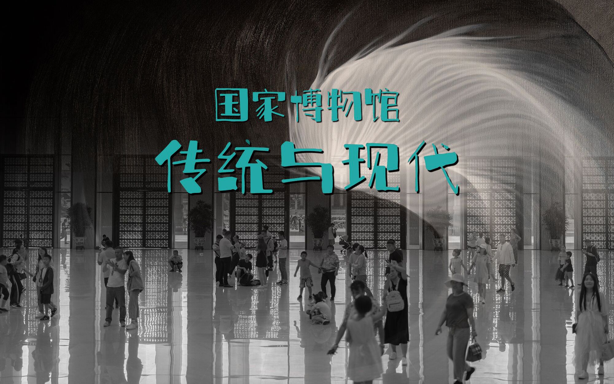 中国国家博物馆的传统与现代