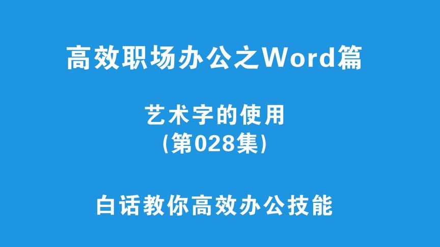 第028集:你会使用艺术字吗?原来文字可以这么美!