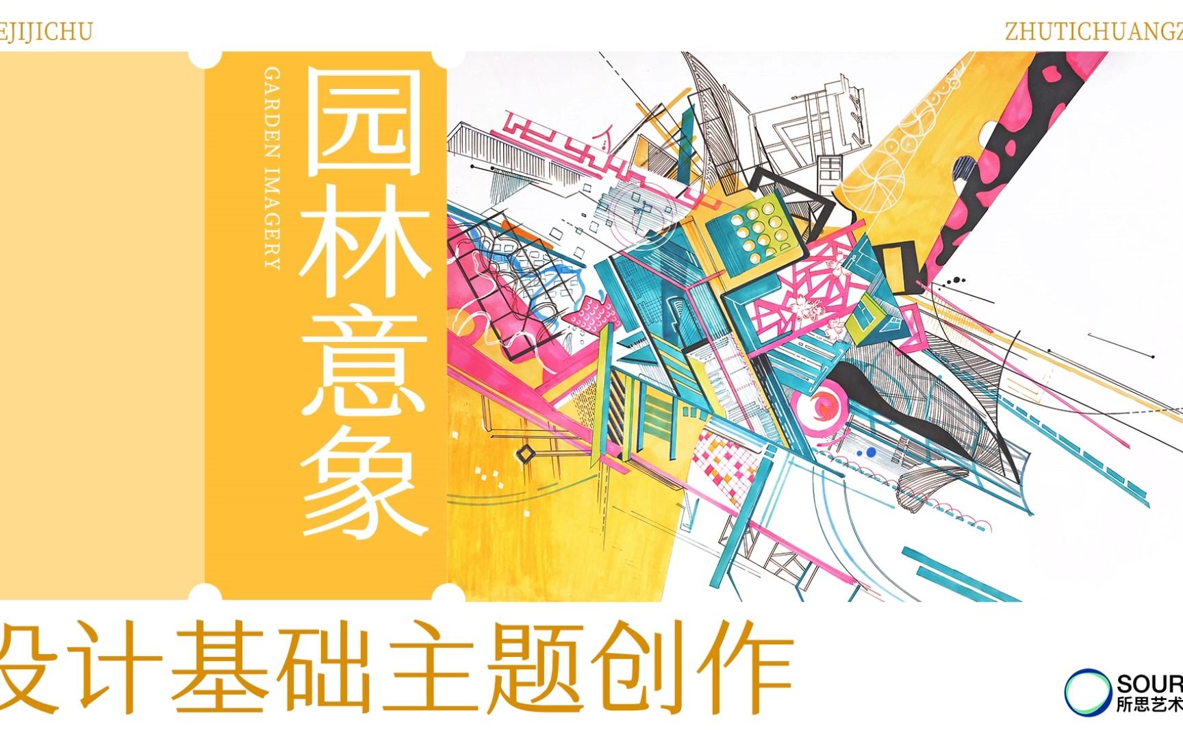 设计基础手绘教程②|园林意象|南艺 南工程