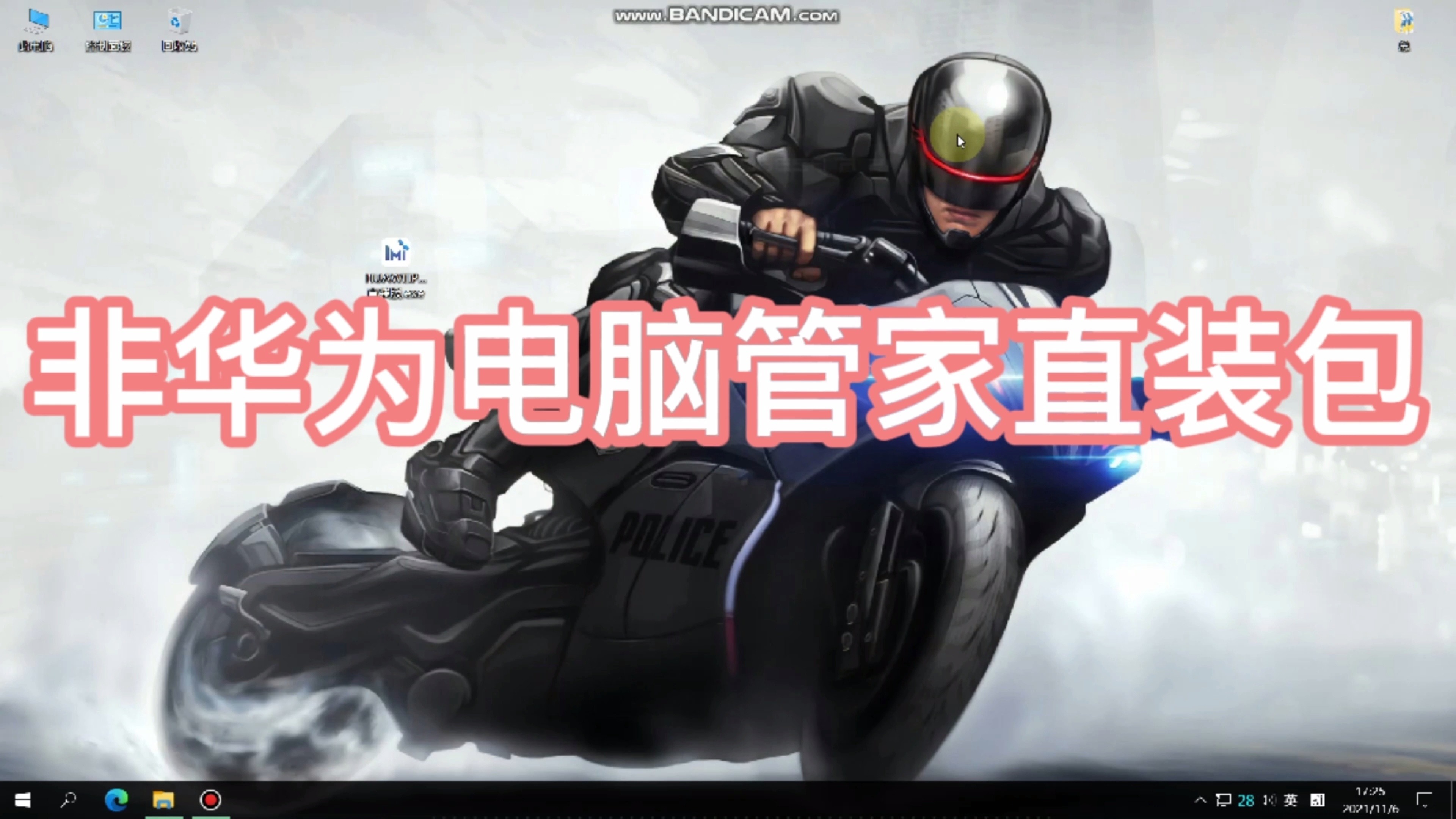 【抢先发布12.0.1.26!】非华为电脑安装电脑管家一键傻瓜式直装包!