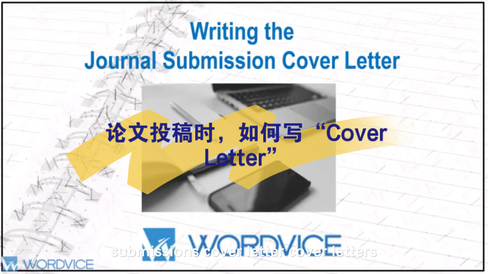 论文投稿之如何写好cover letter?-让编辑快速对论文有所了解和感兴趣