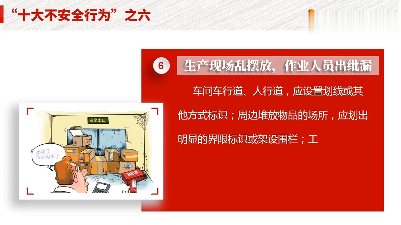 十大不安全行为