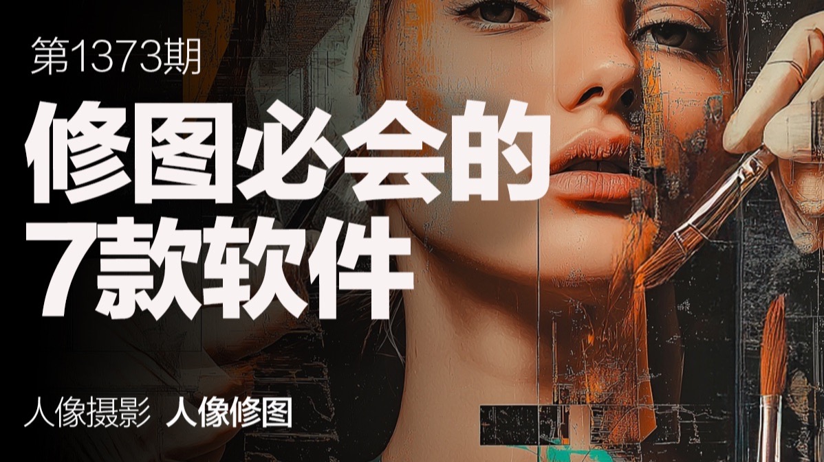 【1373期】修图师必会的7个软件【人像精修】