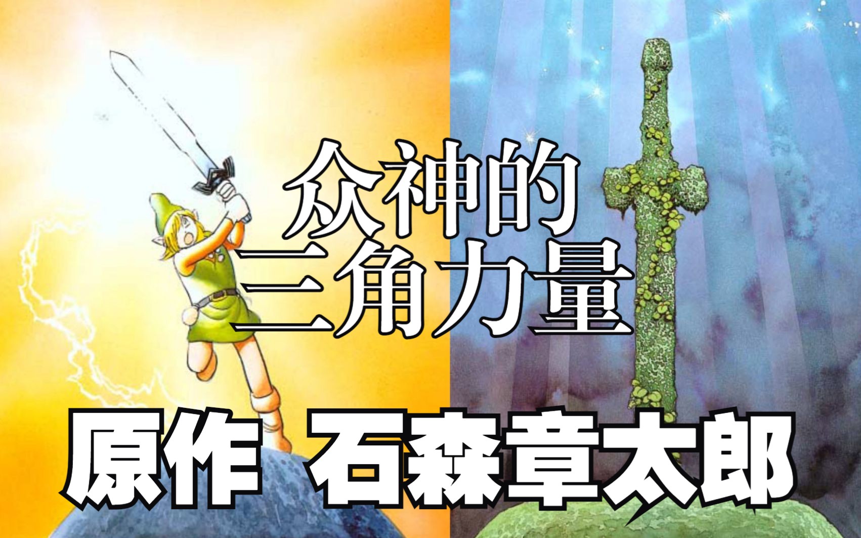 海洋动漫汉化:石森章太郎原作《塞尔达传说 众神的三角力量》