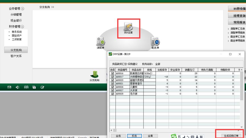 速达软件通过DRP运算功能由系统数据快速得出采购或配送建议