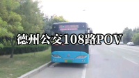 【德州公交POV】108路(恒力电机开往德州东站)