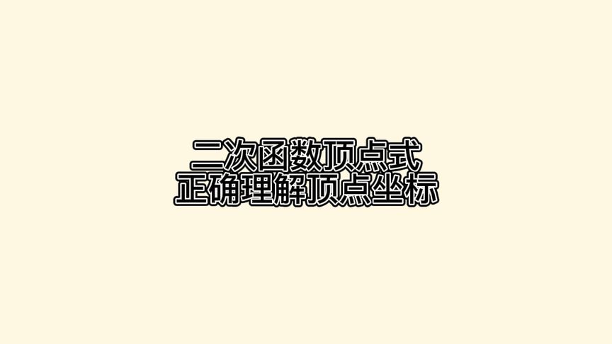 二次函数顶点式正确理解顶点坐标#数学 #数学思维 #解题技巧