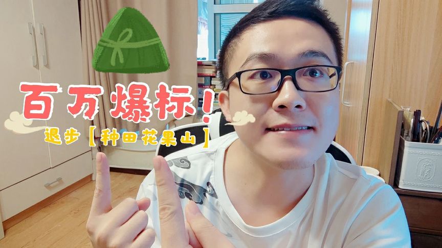 百万副标题是如何养成的,请速速观看,爆标呃呃呃成长史