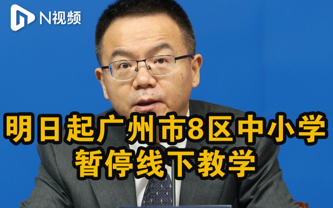 11月10日起,广州市8区中小学暂停线下教学,南沙从化增城不停课